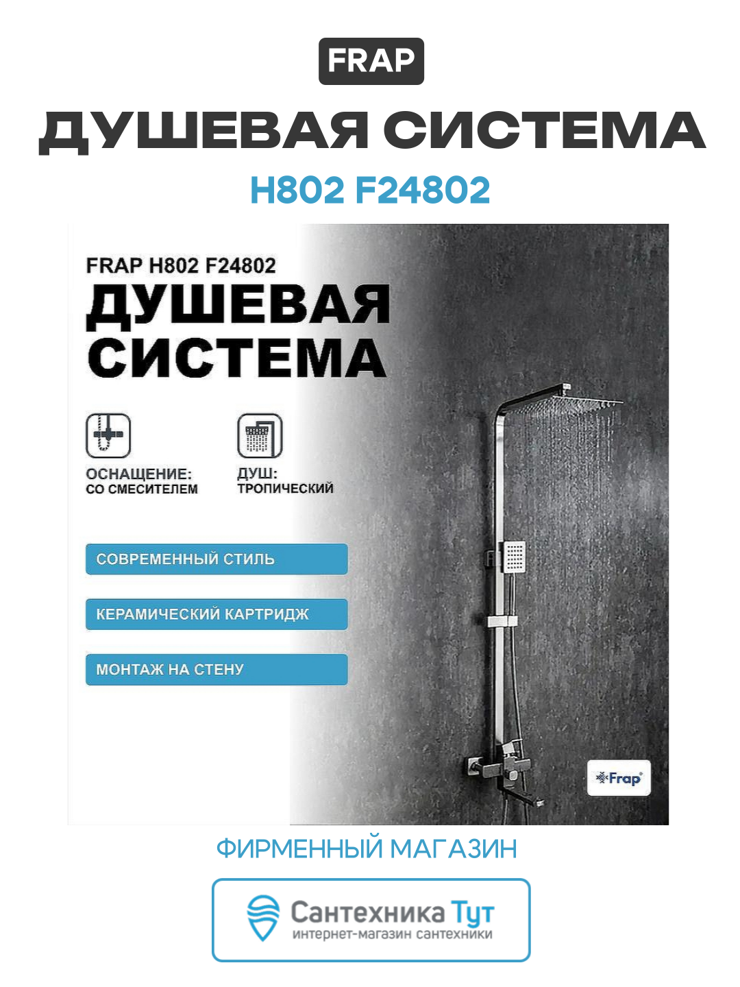 Душевая система Frap H802 F24802 Нержавеющая сталь, современный