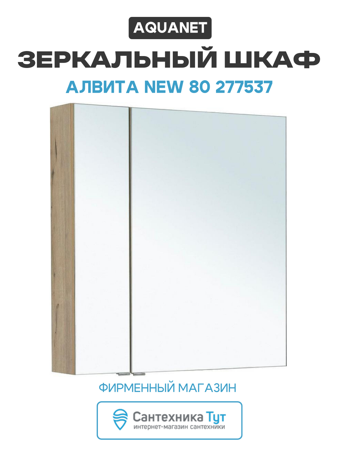 Зеркальный шкаф Aquanet Алвита New 80 277537 Дуб веллингтон МДФ / ЛДСП древесный узор с дверками Россия
