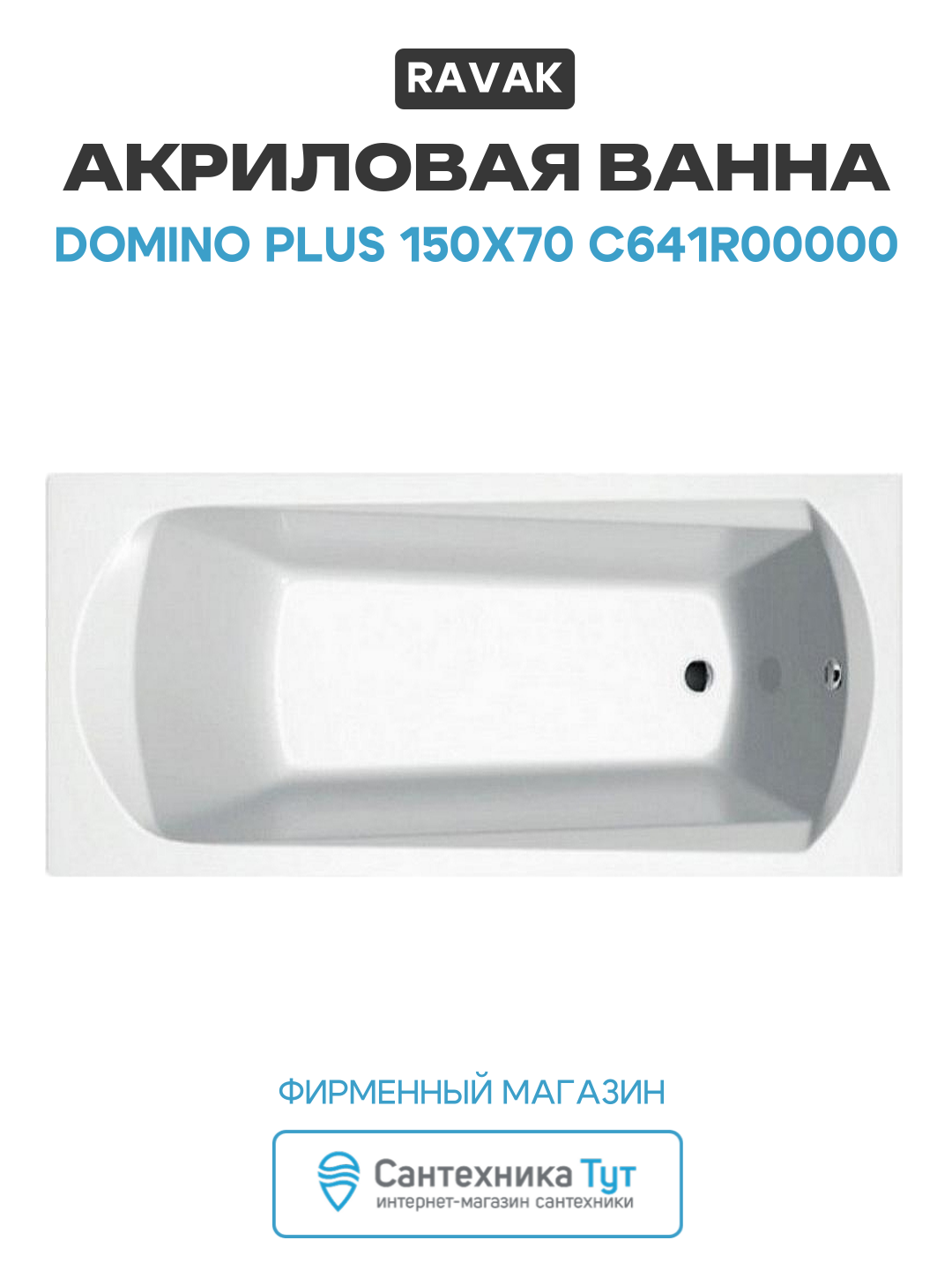 Акриловая ванна Ravak Domino Plus 150x70 C641R00000 без гидромассажа Прямоугольная