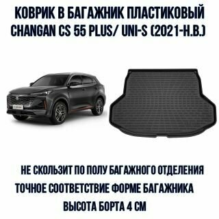 Коврик в багажник пластиковый для Changan CS 55 plus/ Uni-S (2021-Н. В.)/Коврик в багажник Чанган CS 55 Плюс/Юни-С