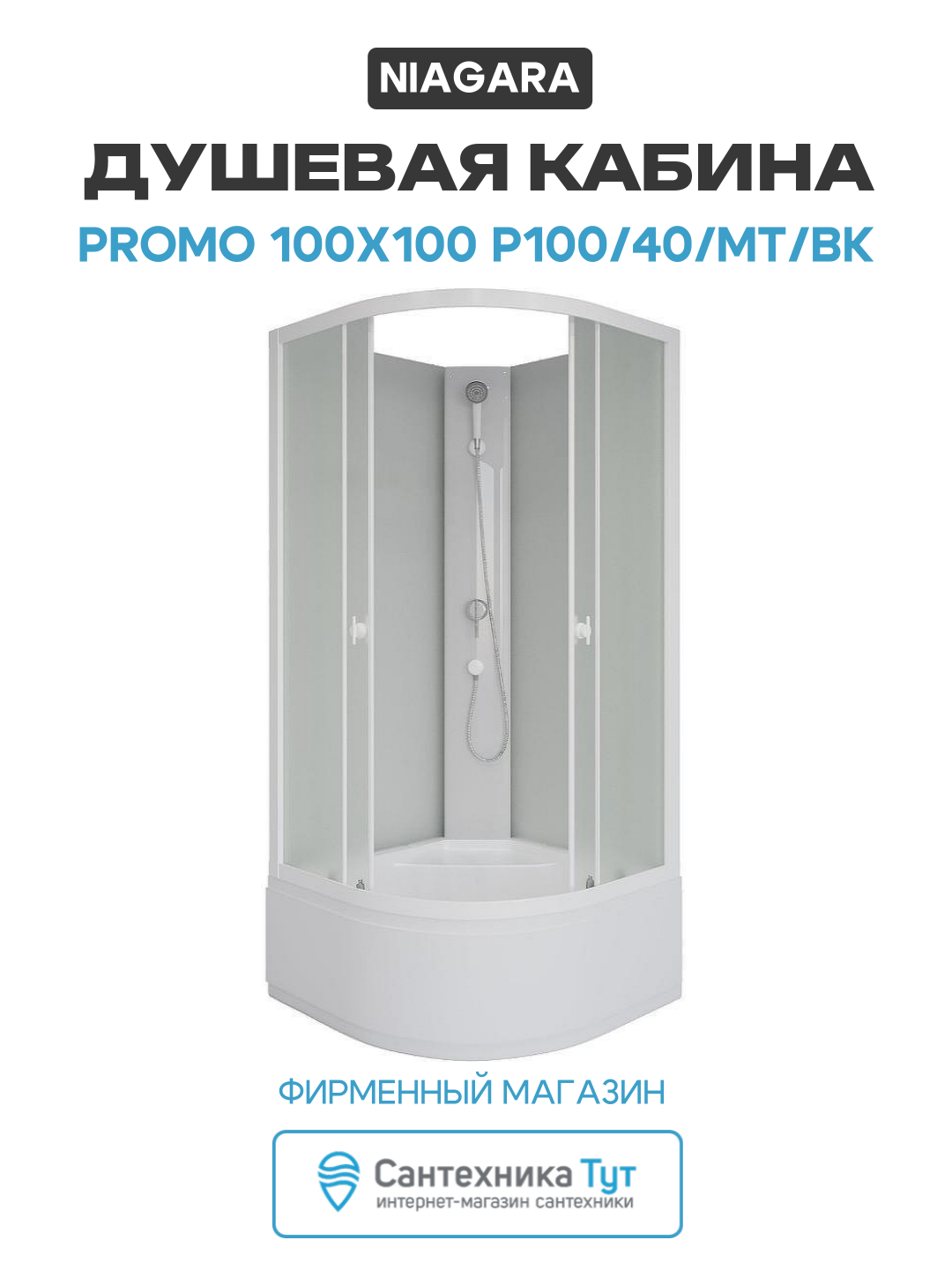 Душевая кабина Niagara Promo 100x100 P100/40/MT/BK без гидромассажа 100х100 без гидромассажа белый Китай