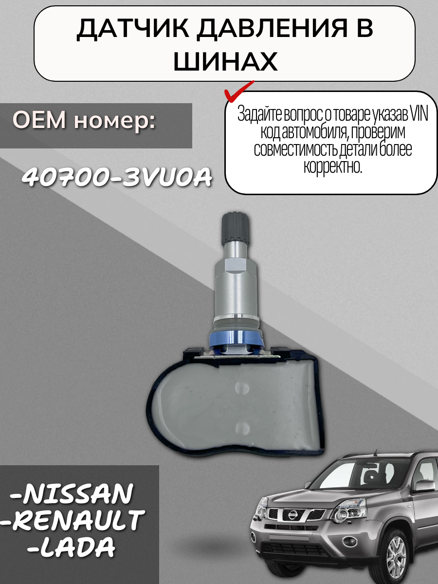 Датчик давления шин TPMS 40700-3VU0A 433MHz для Nissan Qashqai X-Trail