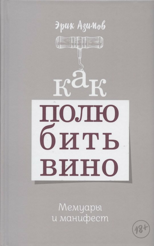 Книга: "Как полюбить вино. Мемуары и манифест" от Азимов Э, русский язык, Алкогольные напитки