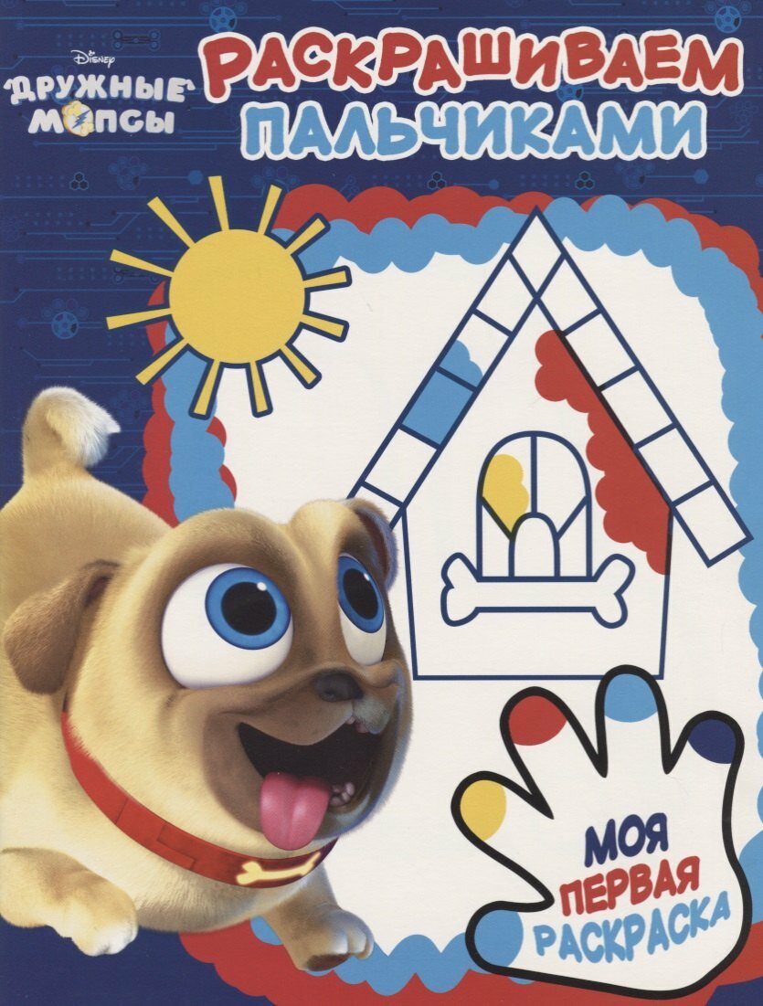 Дружные мопсы. ПР № 1809. Пальчиковая раскраска