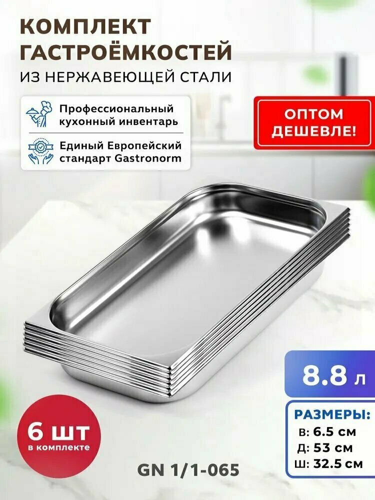 Комплект гастроемкостей из нержавеющей стали GN 1/1-65 6шт