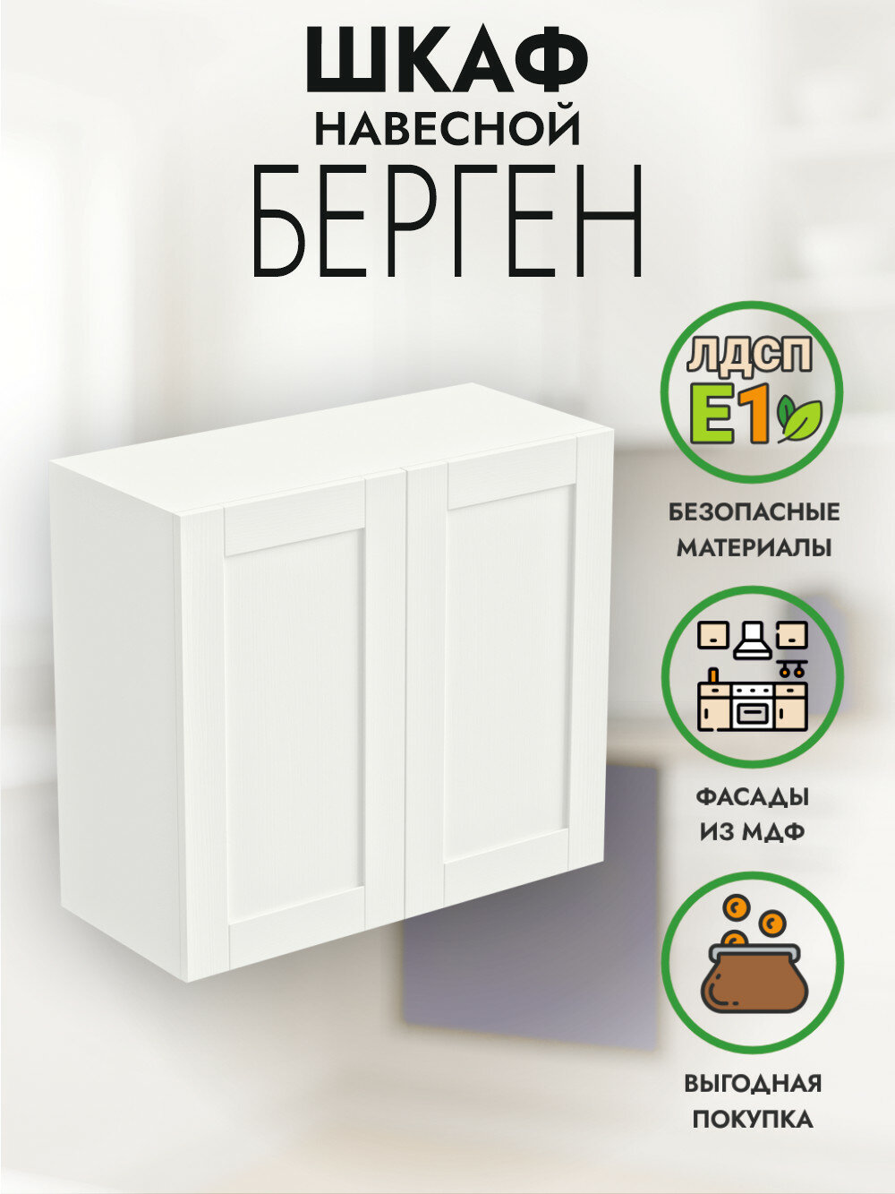 Шкаф навесной кухонный Берген, 80х72 см, белый, МДФ, 2 двери, петли с доводчиками