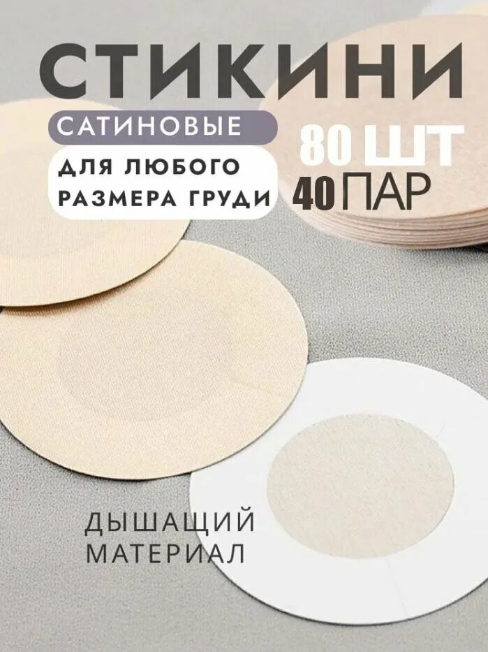 Стикини для загара и солярия пэстисы. Накладки на соски . Наклейки на грудь,80 штук, 40 пар