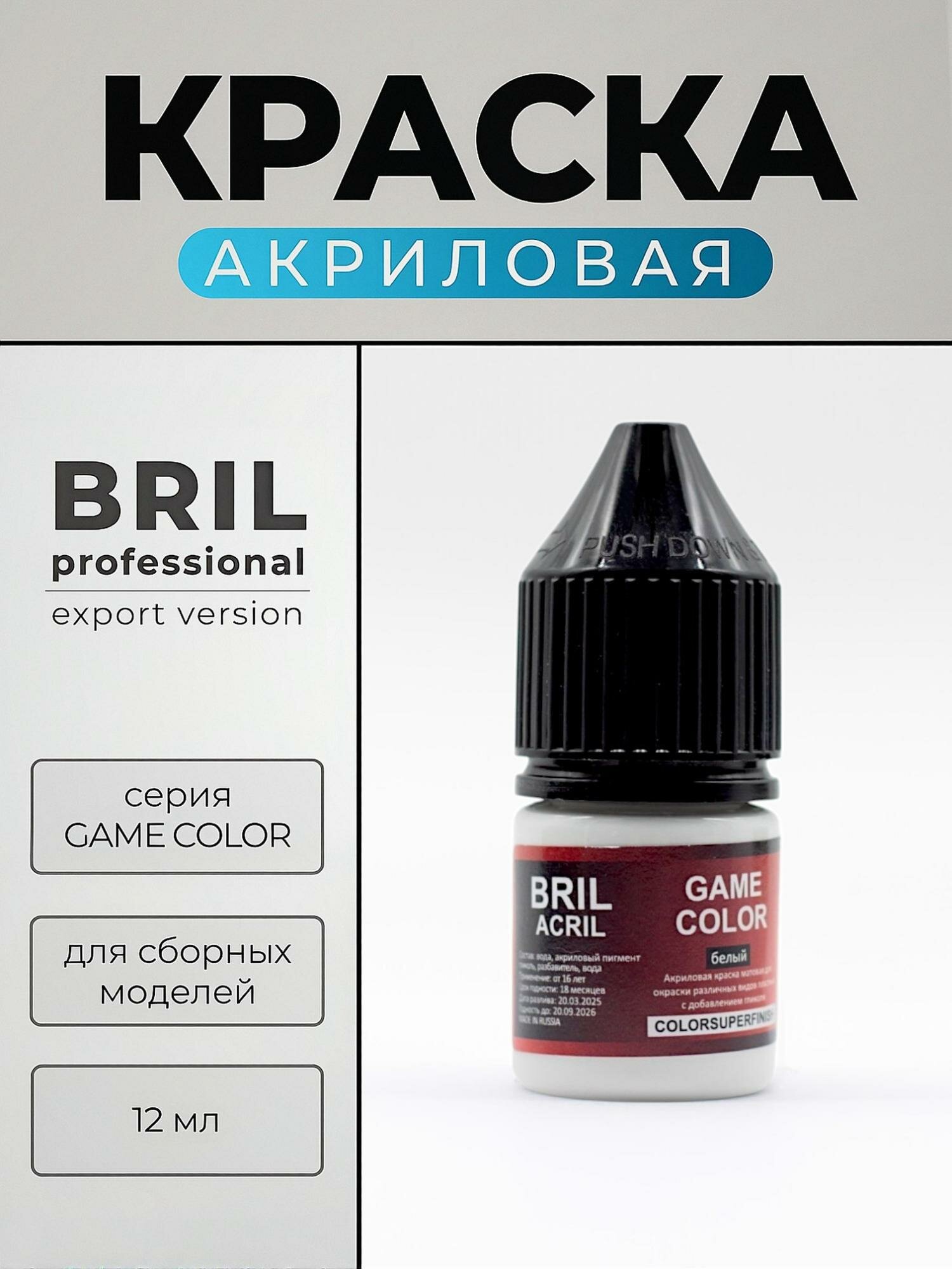 Краска акриловая BRIL Professional Game Color, Белый, 12 мл.