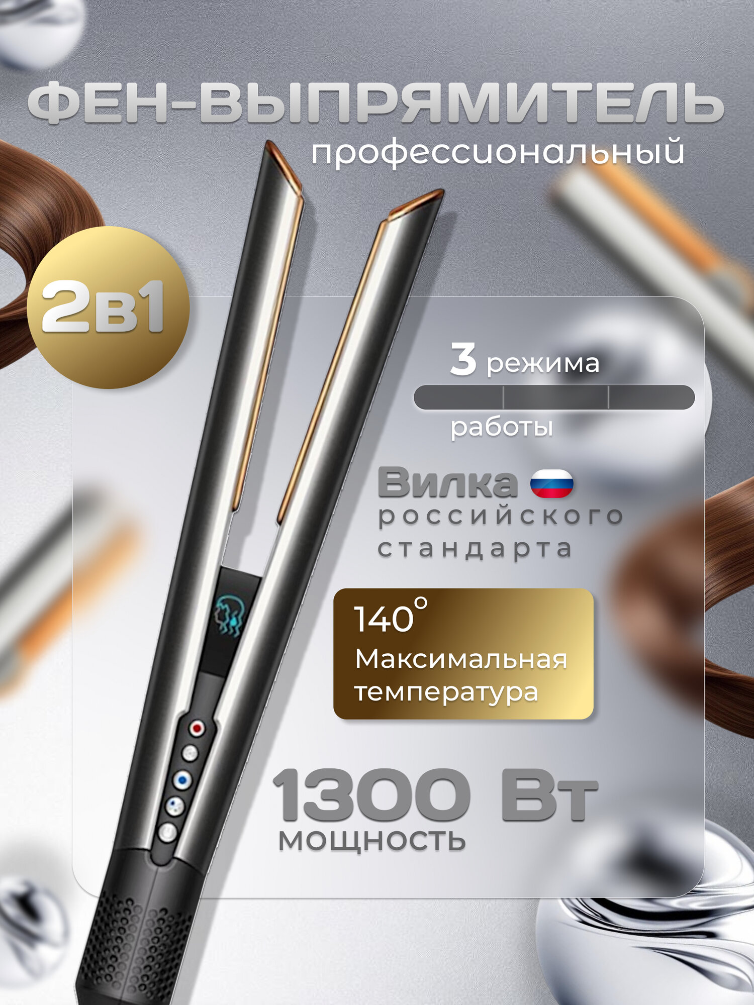 Фен выпрямитель для волос профессиональный 2 в 1 серебристый
