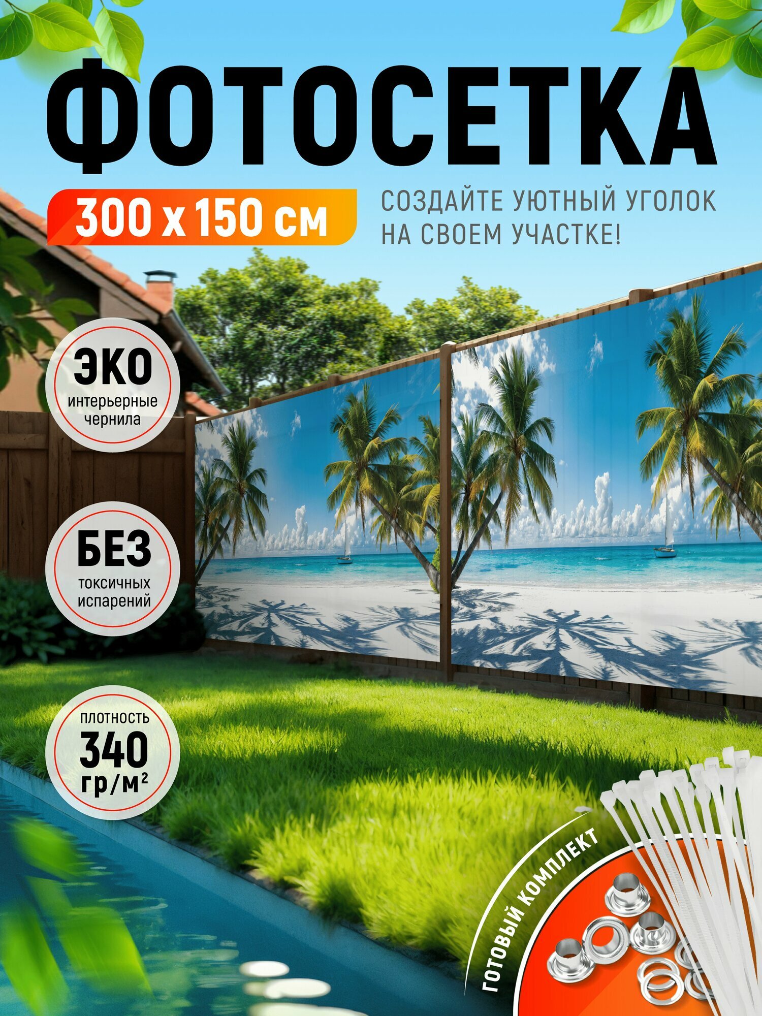 Фотосетка для декора забора, балкона, беседки, фасада, басейна, зоны отдыха, детской и спортивной площадок(300х150)