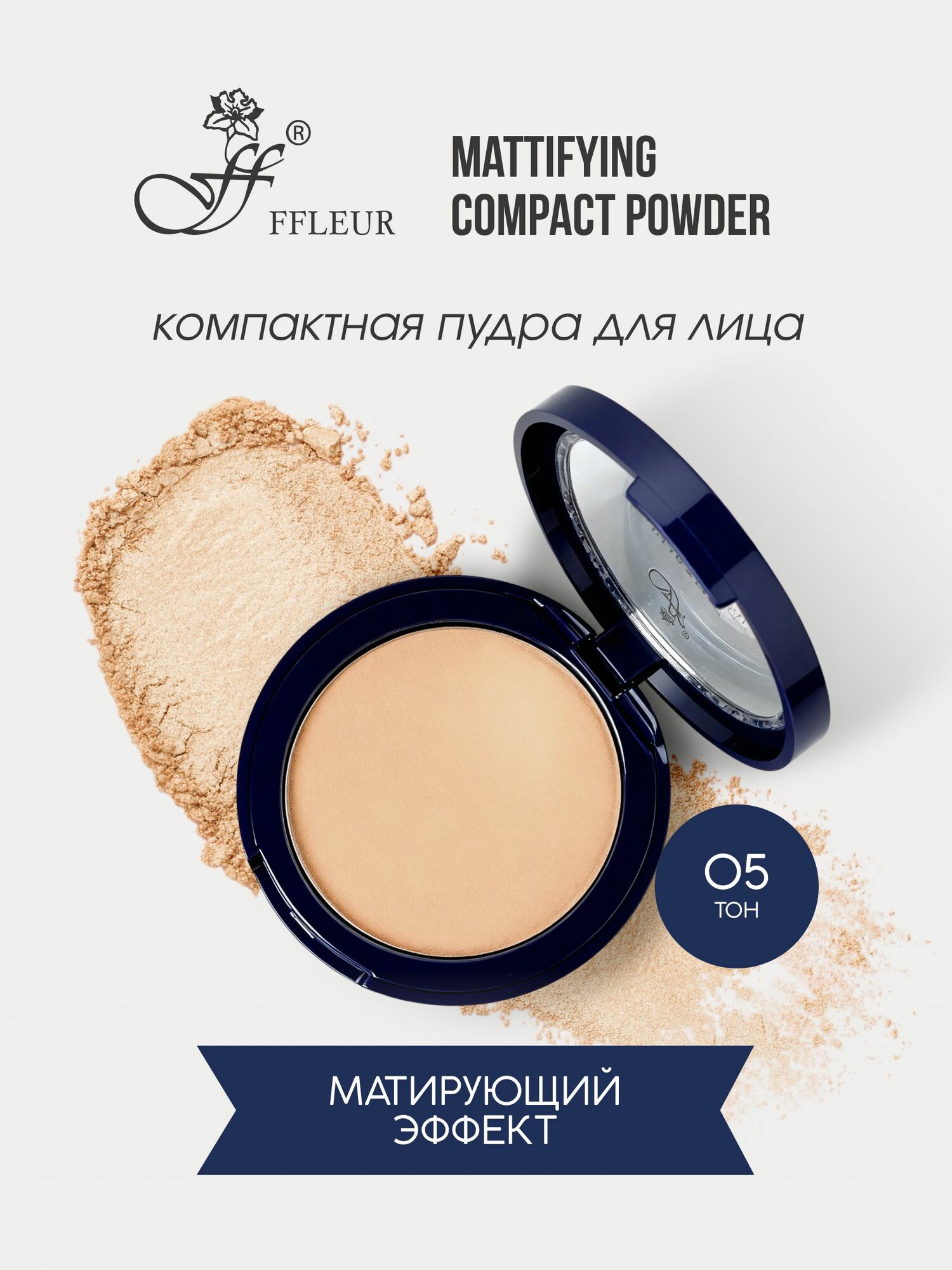 Пудра для лица Ffleur, тон 05, компактная, матирующая