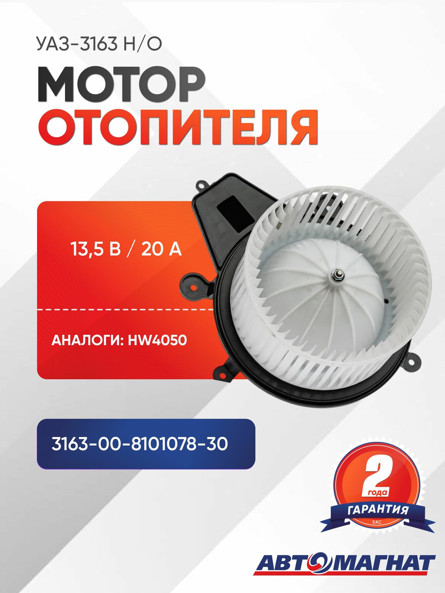 3163-00-8101078-30 (HW4050) (13,5В/20А) (АМ) Мотор отопителя (12 шт)