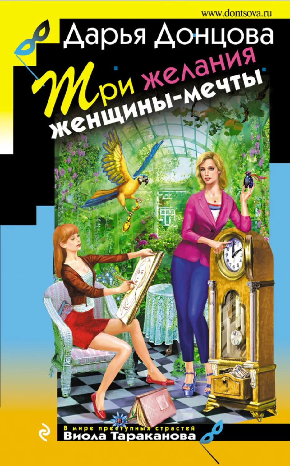 Три желания женщины-мечты [Цифровая книга]