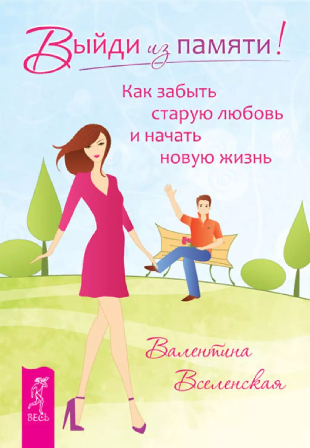 Выйди из памяти! Как забыть старую любовь и начать новую жизнь [Цифровая книга]