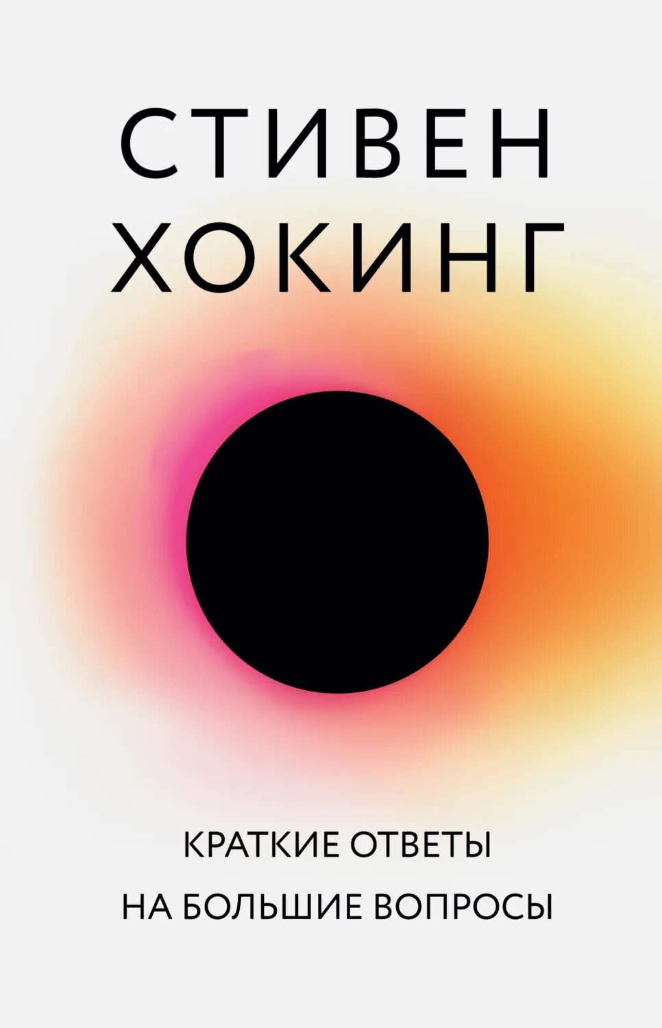 Краткие ответы на большие вопросы [Цифровая книга]