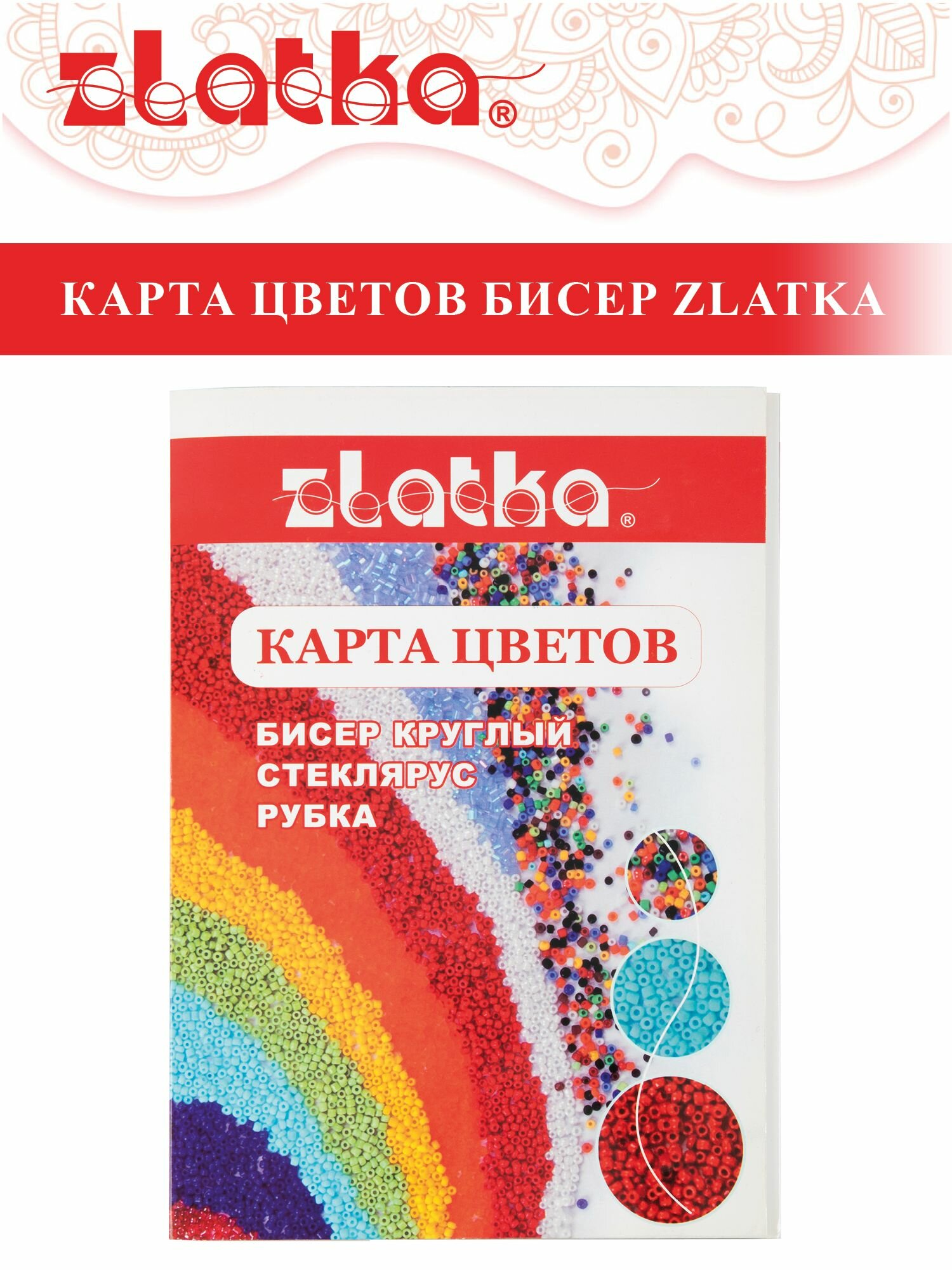 Карта цветов бисера Zlatka