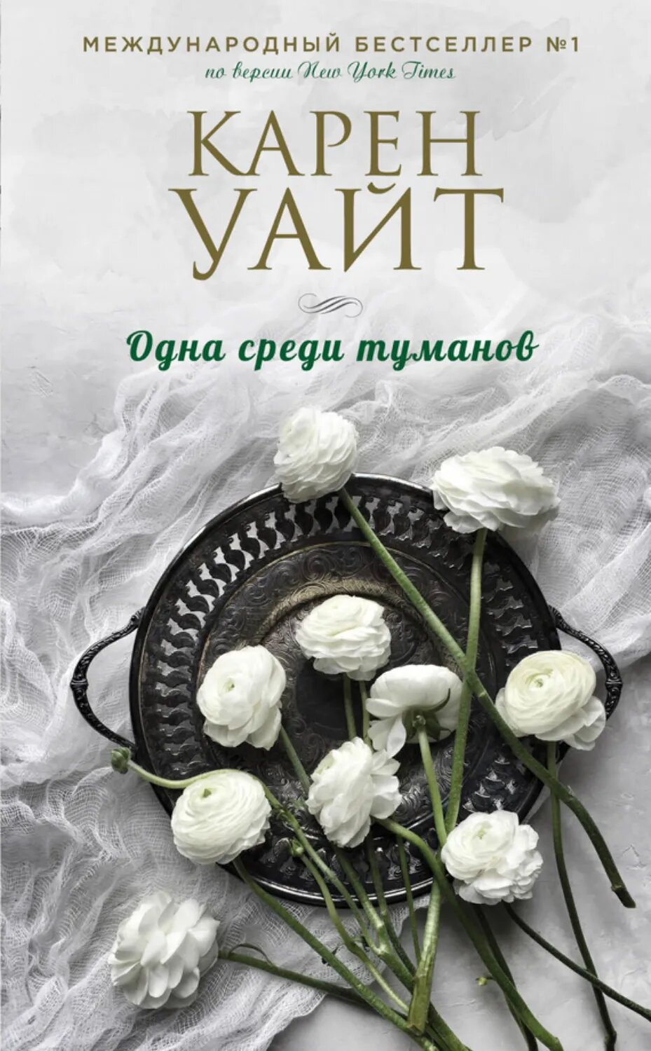 Одна среди туманов [Цифровая книга]