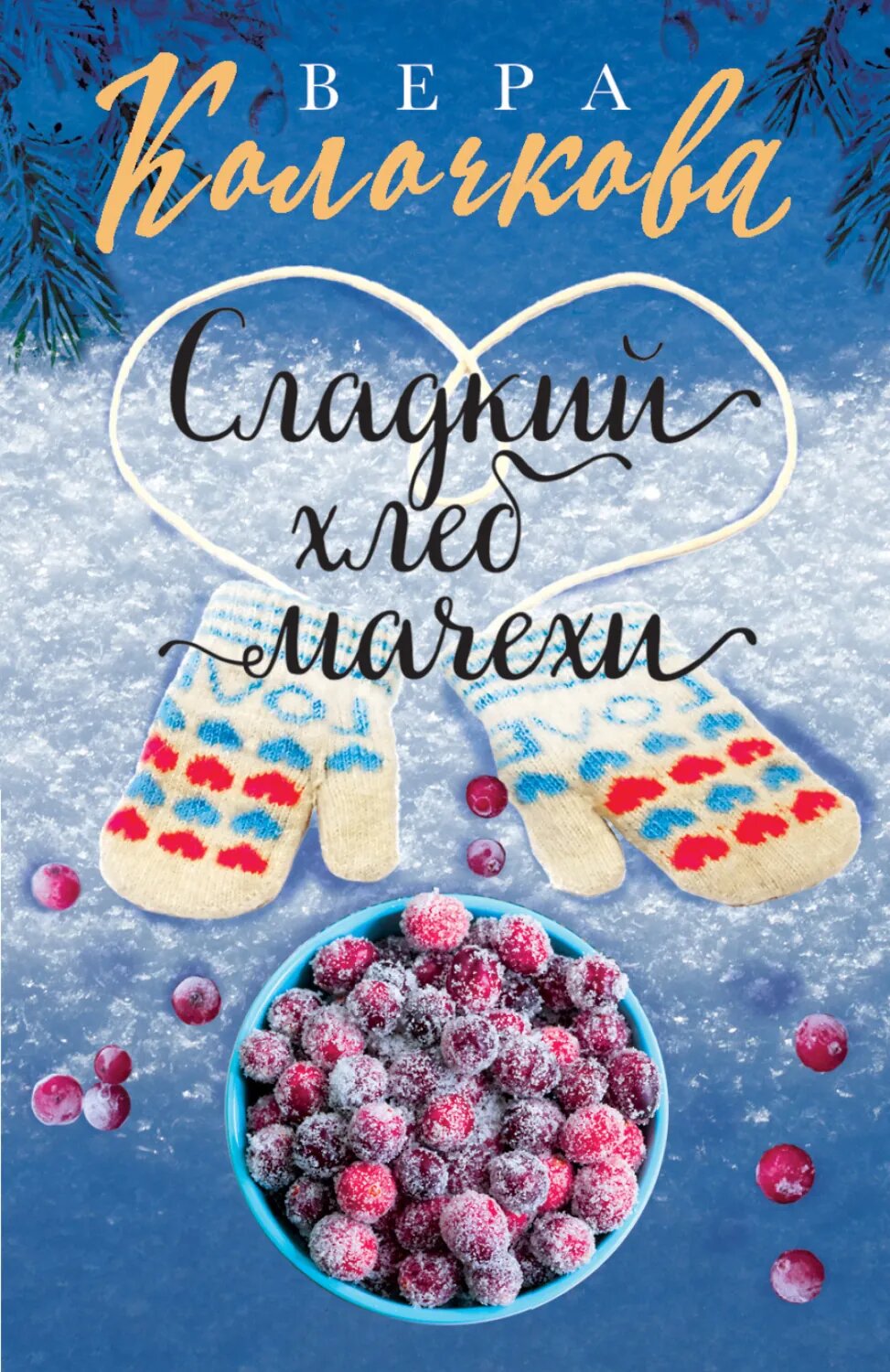 Сладкий хлеб мачехи [Цифровая книга]