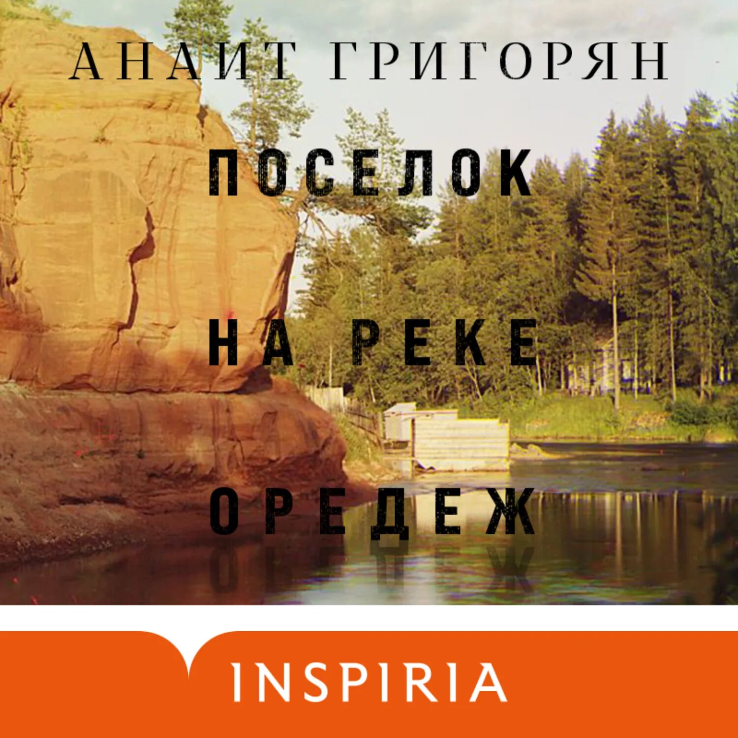 Поселок на реке Оредеж [Аудиокнига]