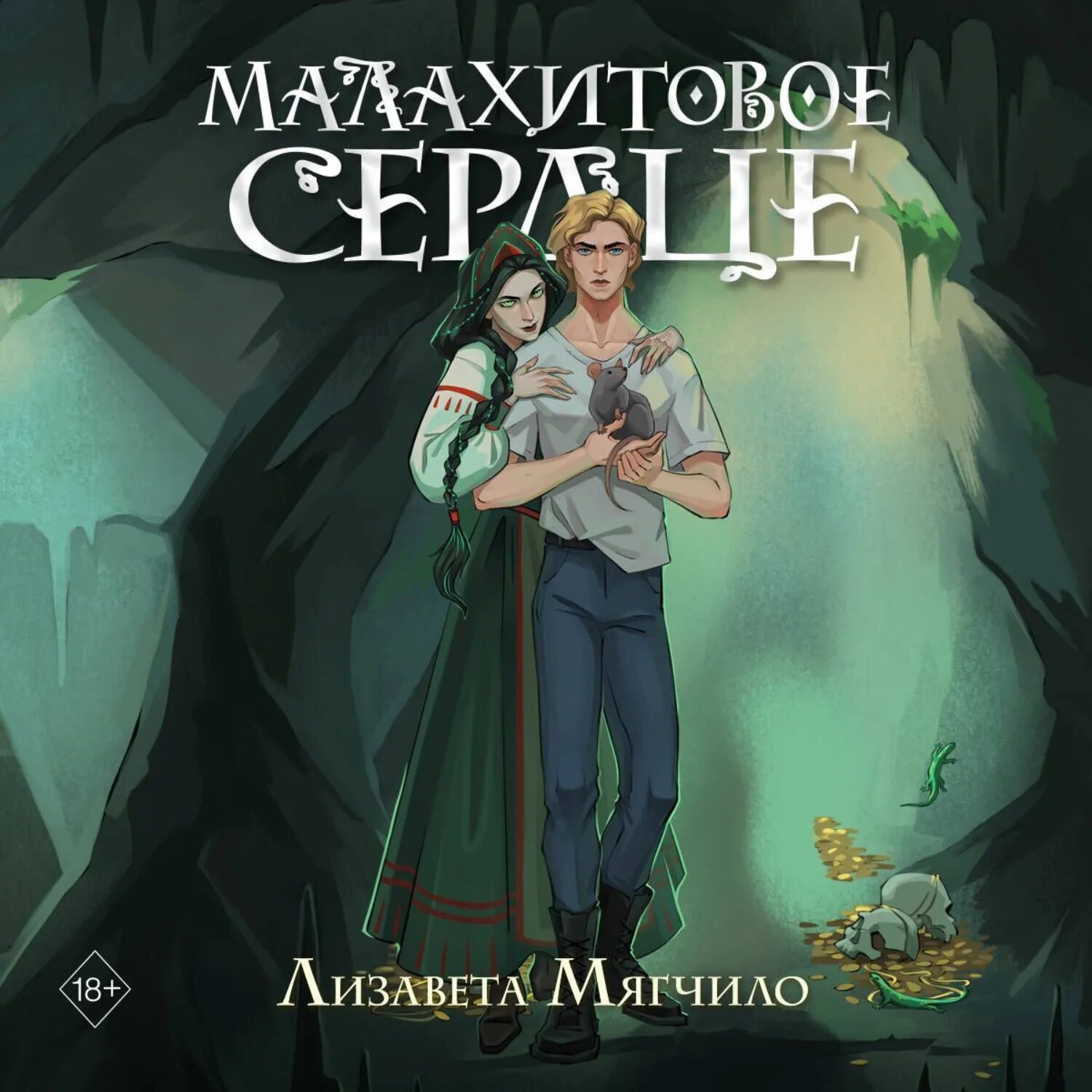 Проклятая деревня. Малахитовое сердце [Аудиокнига]