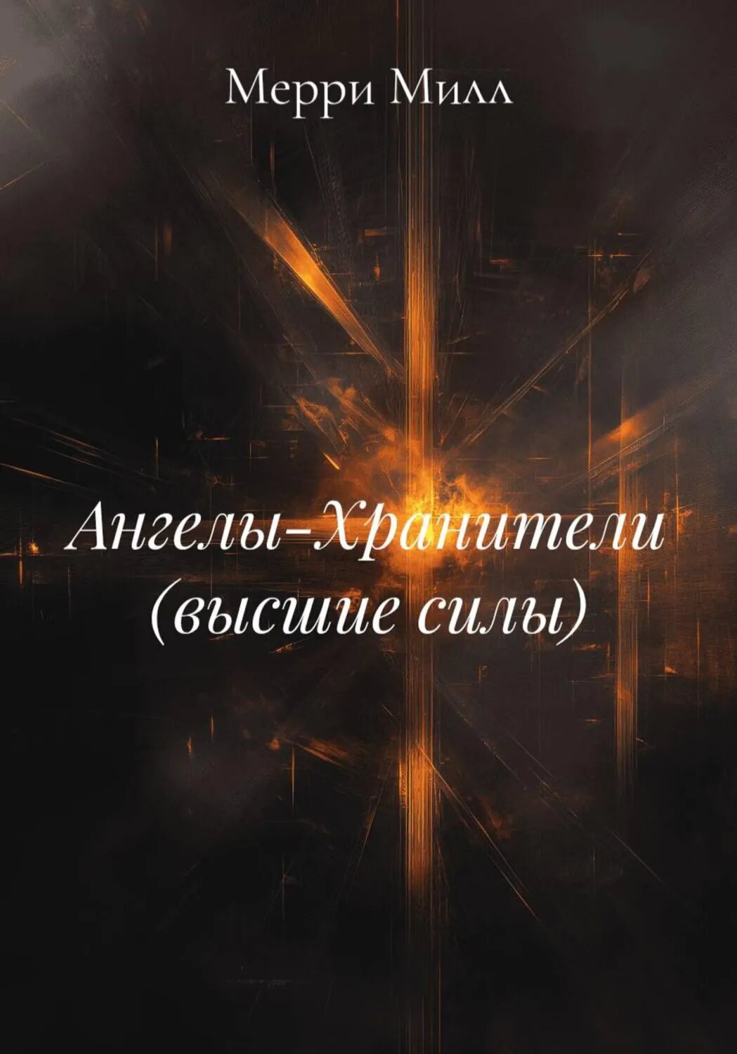 Ангелы-Хранители (высшие силы) [Цифровая книга]