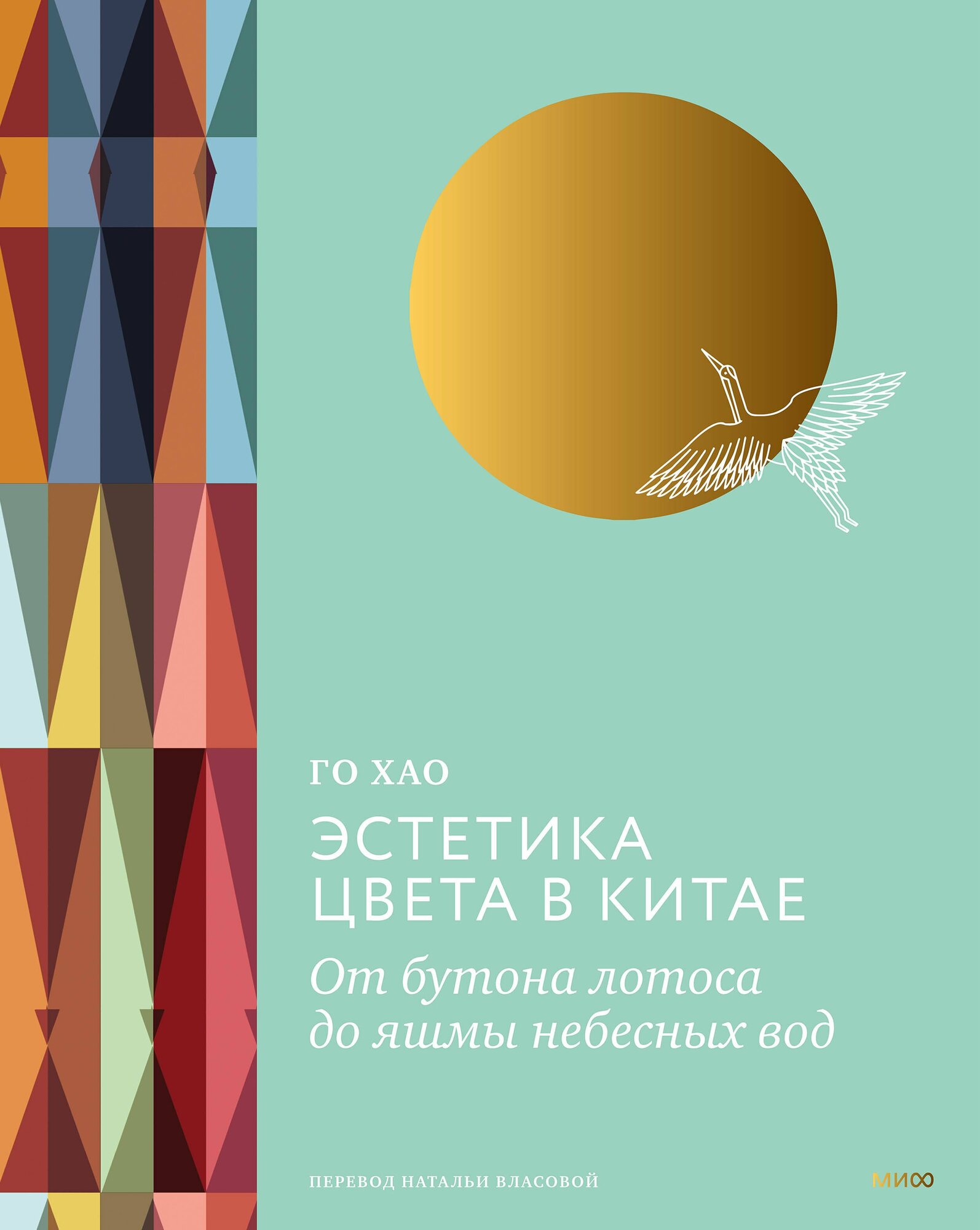 Книга: "Эстетика цвета в Китае. От бутона лотоса до яшмы небесных вод" от Хао Г, русский язык, Интерьер. Дизайн. Оформительское искусство