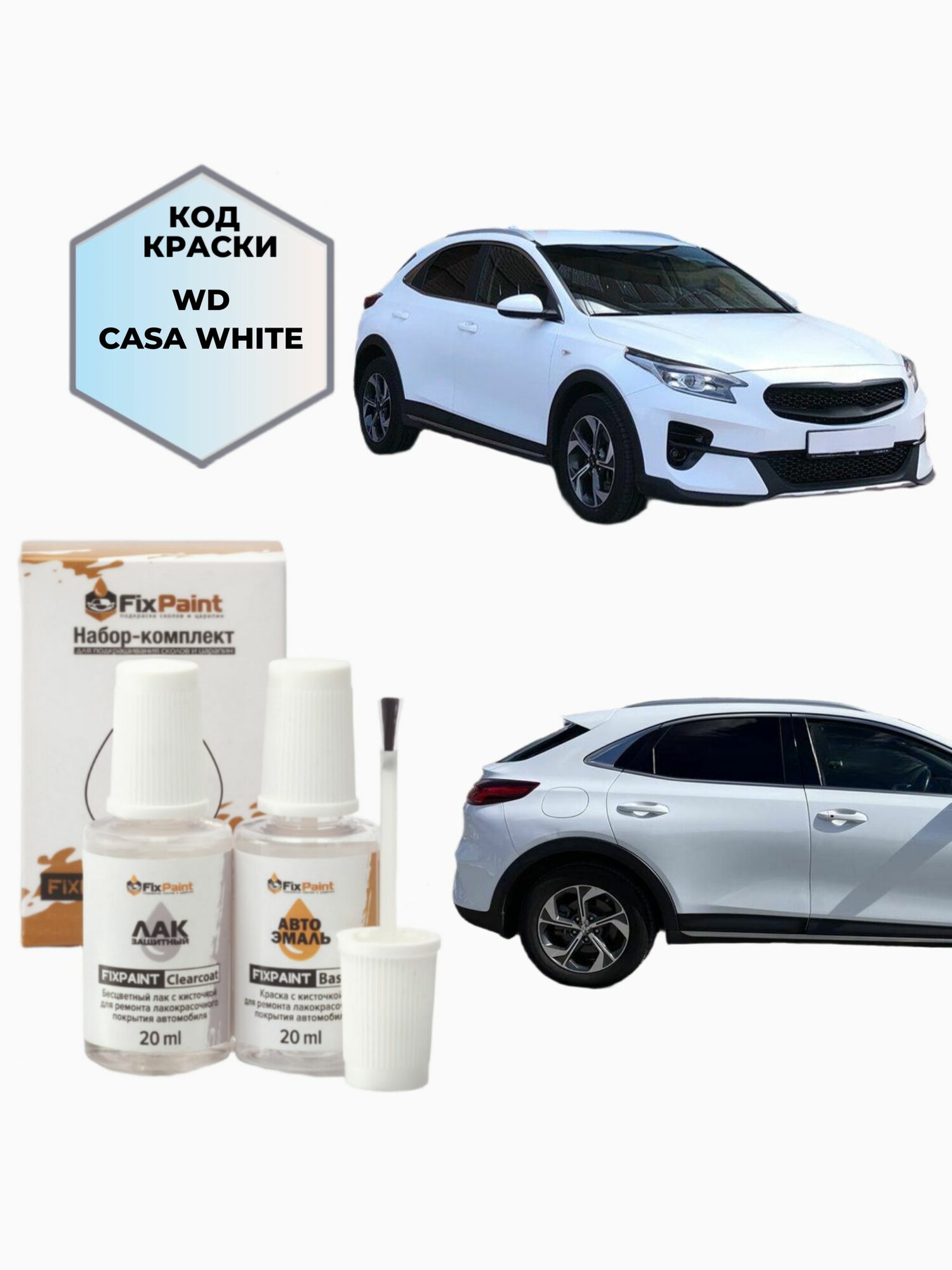 Подкраска KIA XCEED, код WD, CASA WHITE, набор FixPaint Double, краска и лак для подкраски сколов и царапин