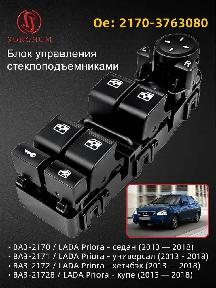 SORGHUM Кнопка на приборной панели арт. Блок управления стеклоподъемниками для LADA Приора ; 4 кнопки, блокировка дверей