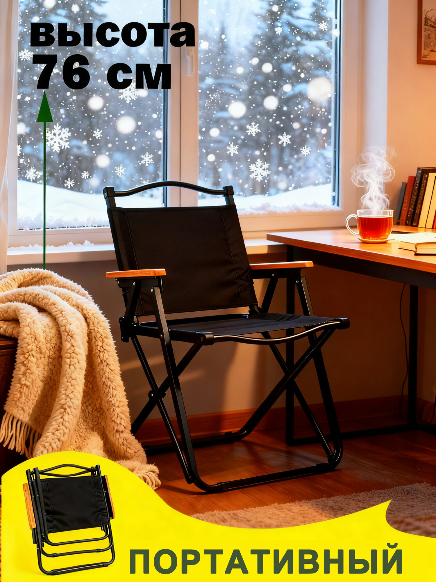 Стул складной туристический, кресло для рыбалки, кресло складное с подлокотниками, стулья походный, 75x54x52cm, черный