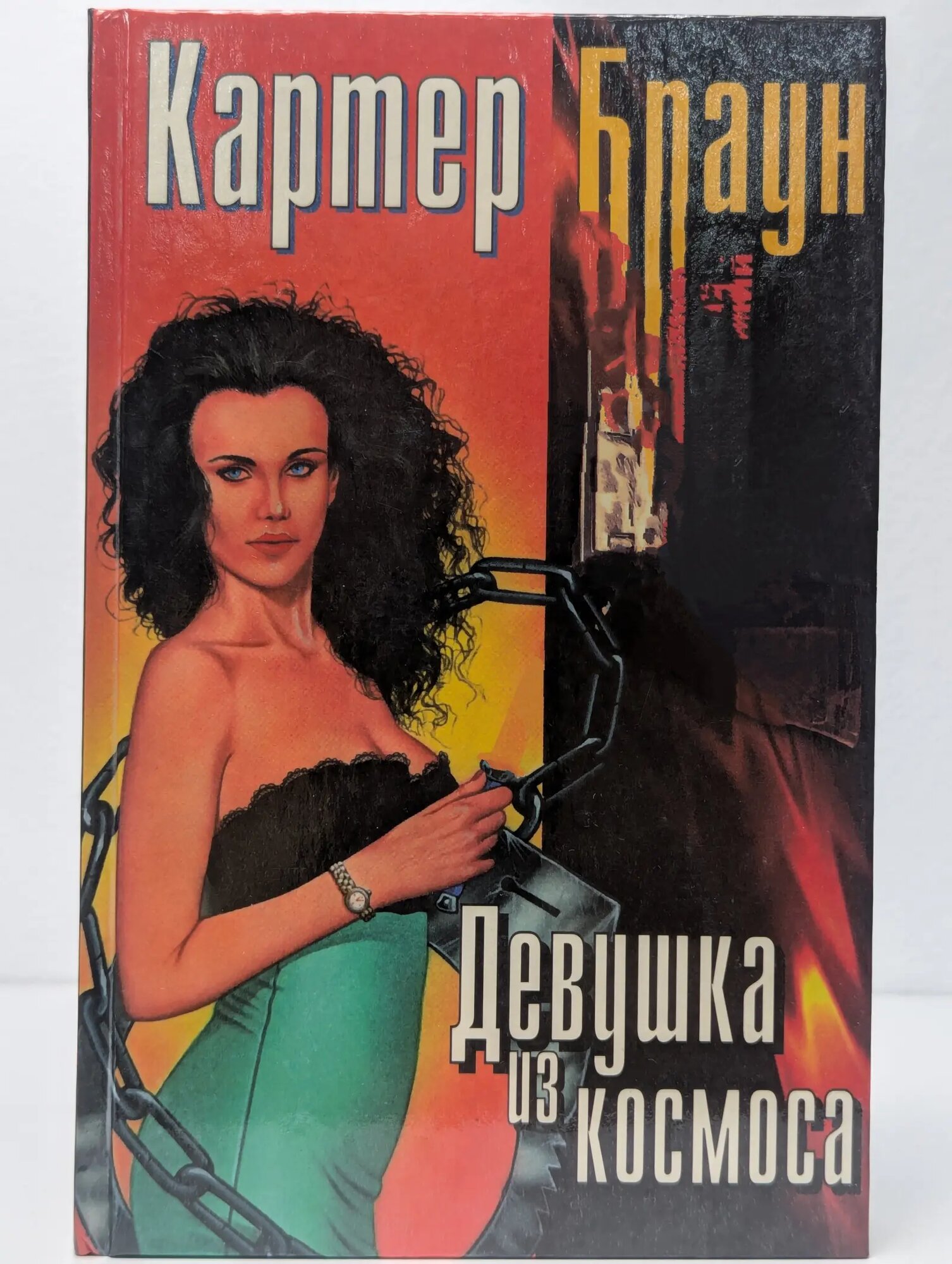 Девушка из космоса Картер Браун 1997