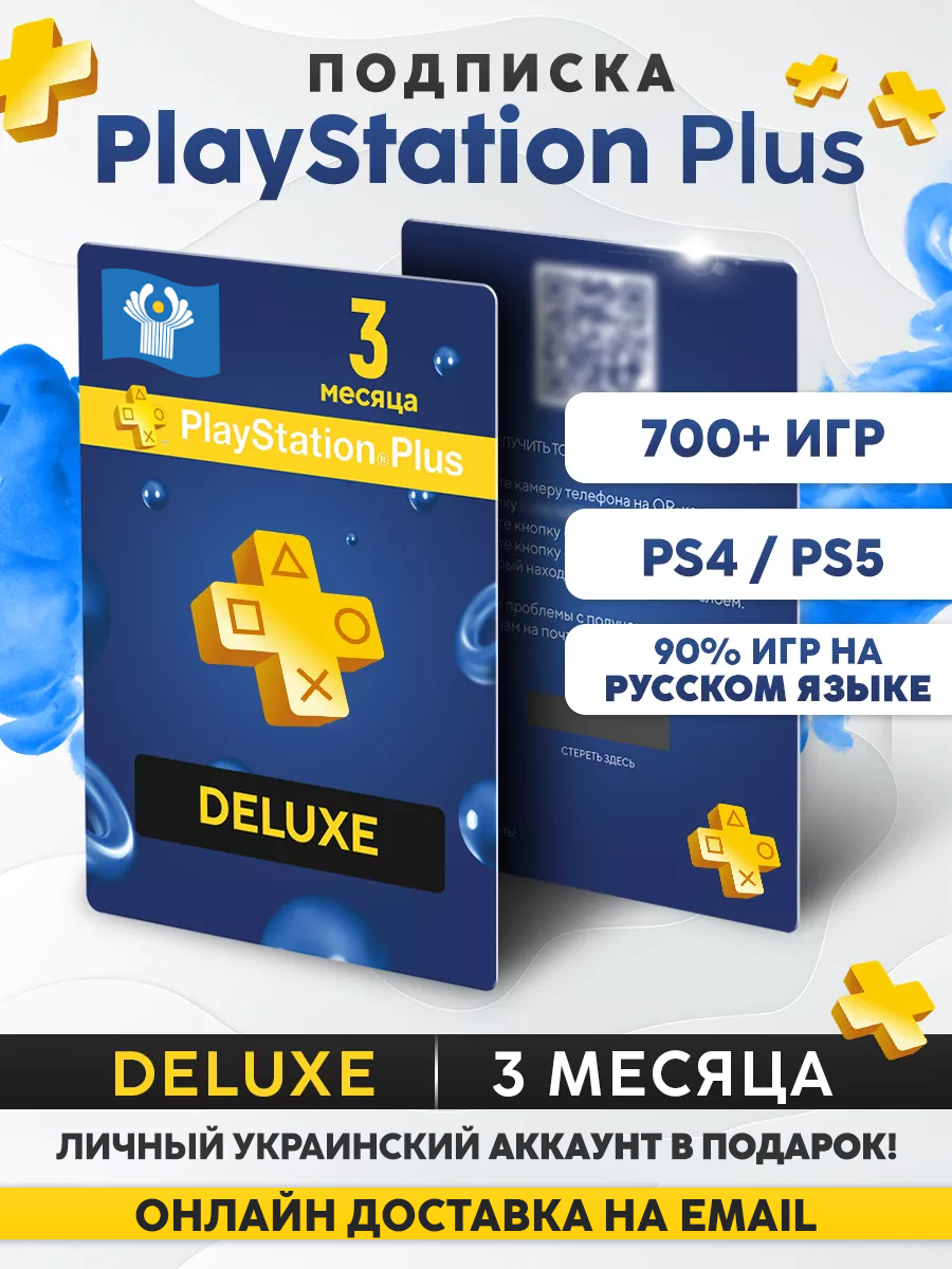 Подписка Sony PS Plus Deluxe, на 3 месяца, для PS4, PS5, СНГ, регион Украина