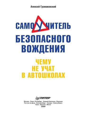 Самоучитель безопасного вождения. Чему не учат в автошколах Reprinted books