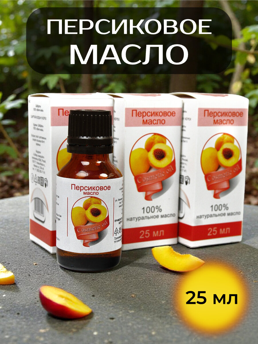 Набор Сибирь Намедойл Персиковое, 25 мл - 3 шт, 100% натуральное косметическое жирное масло