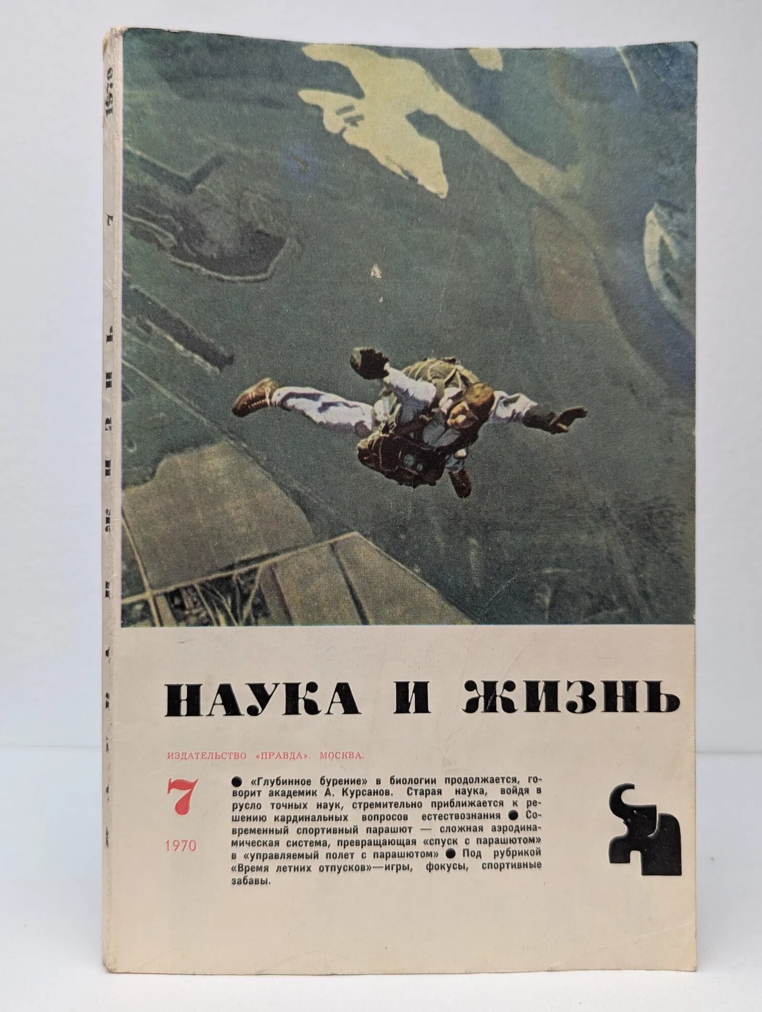 Наука и жизнь. Выпуск № 7/1970 Сборник 1970