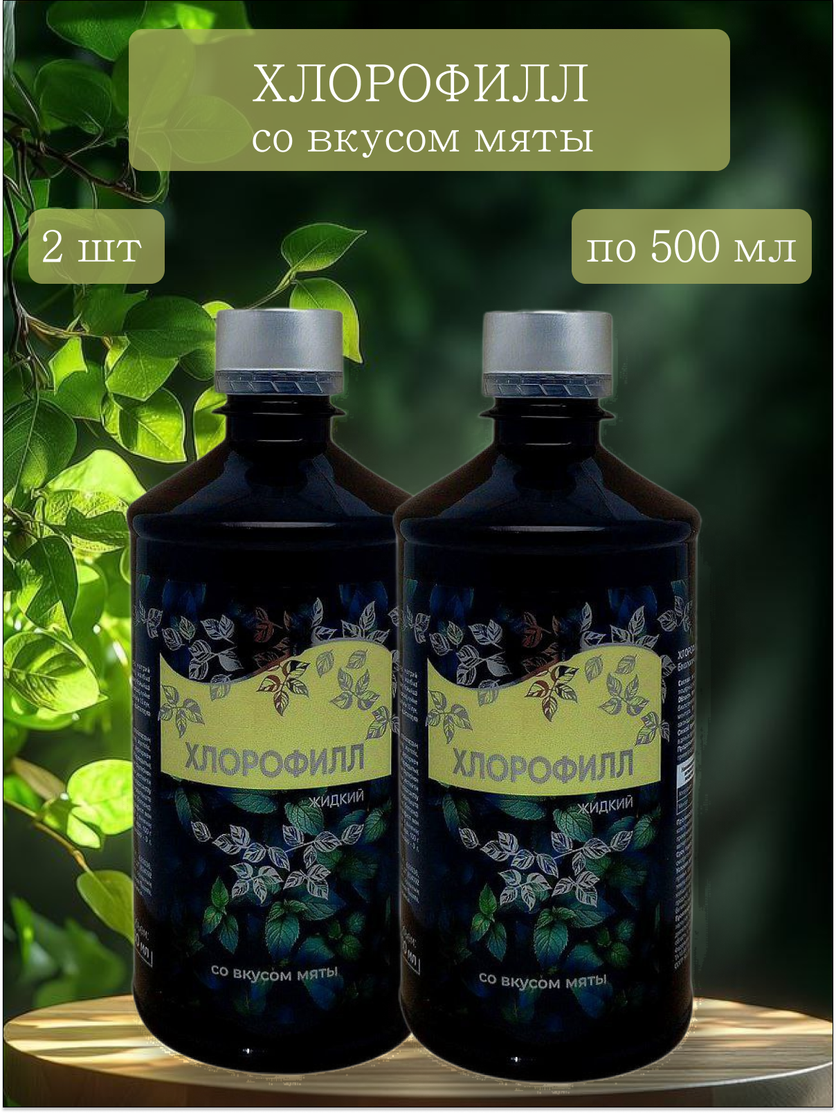 Хлорофилл жидкий со вкусом мяты, для повышения иммунитета, 2 шт, по 500 мл