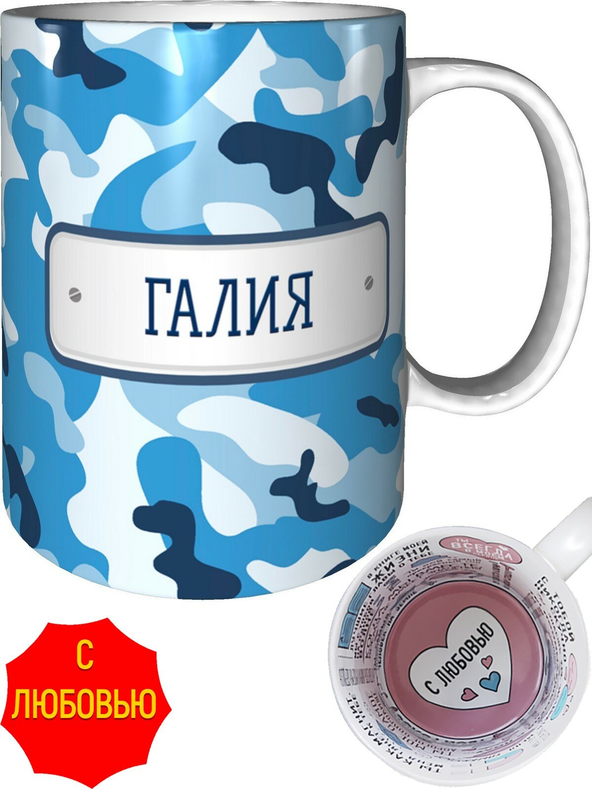 Кружка небесный камуфляж Галия - внутри признания в любви, керамическая, объем 330 мл.