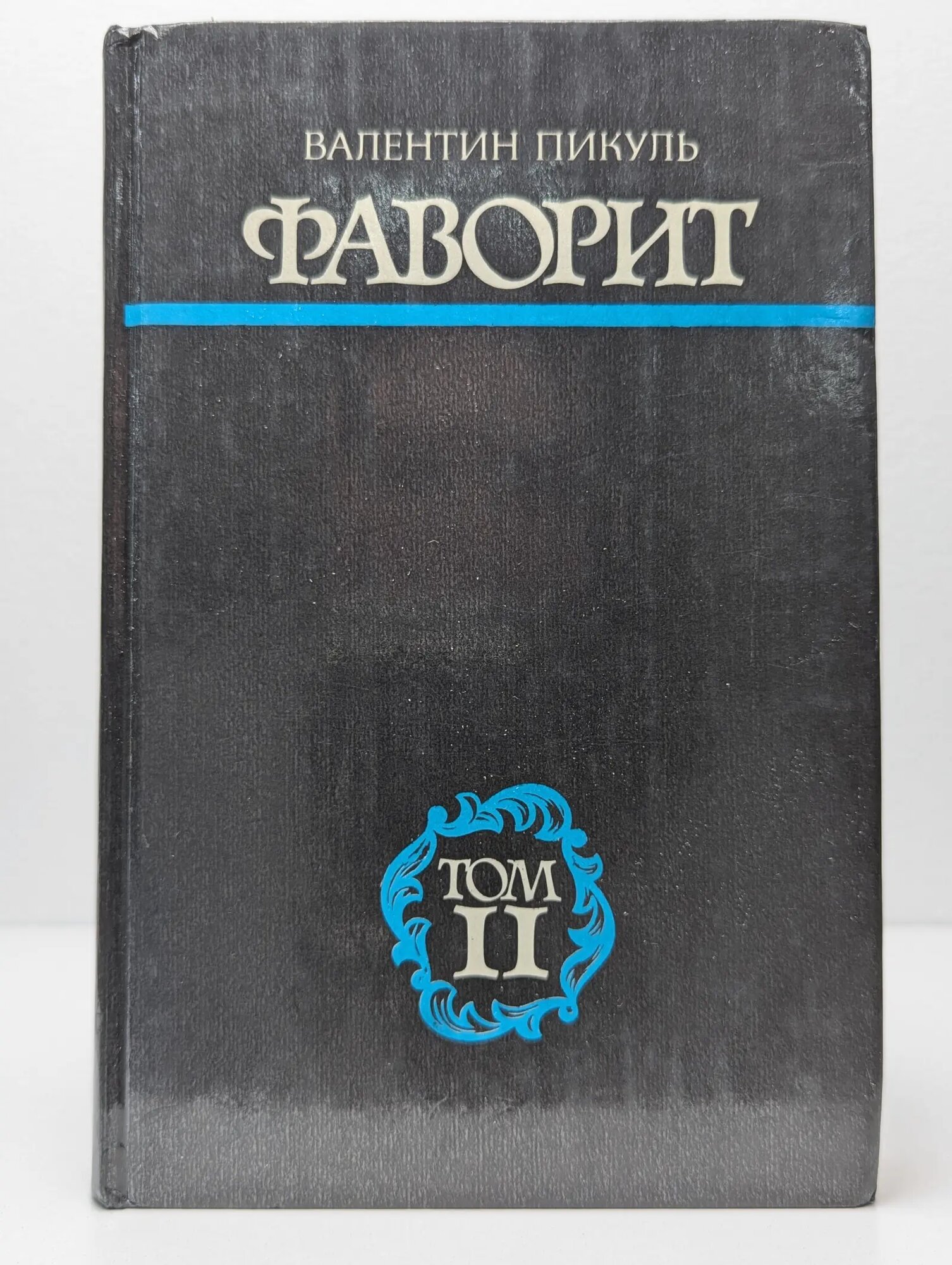 Фаворит. Том 2 Пикуль Валентин Саввич 1990