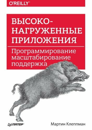 Высоконагруженные приложения. Программирование, масштабирование, поддержка Reprinted books