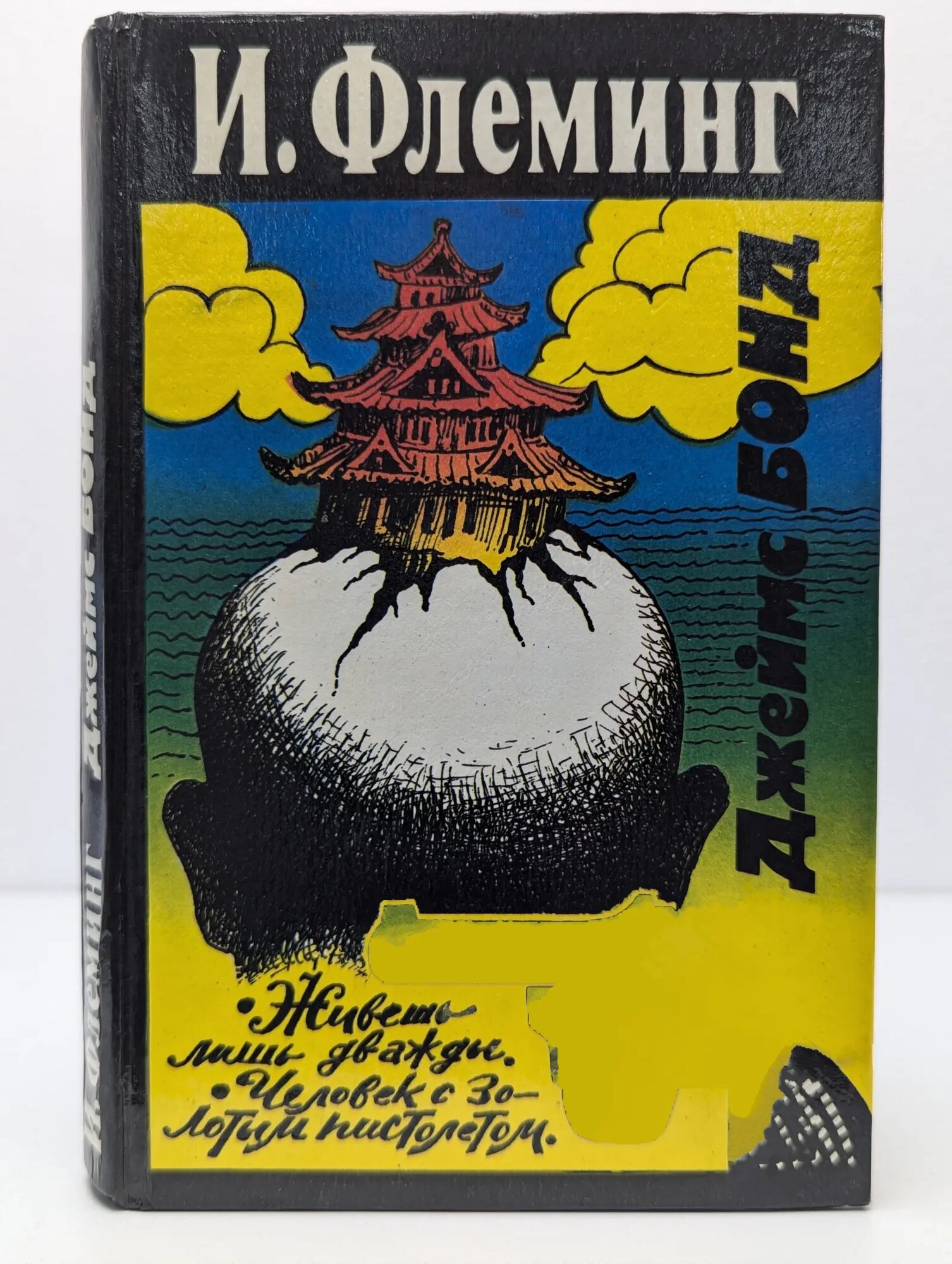 Живешь лишь дважды. Человек с золотым пистолетом Флеминг Йен 1993