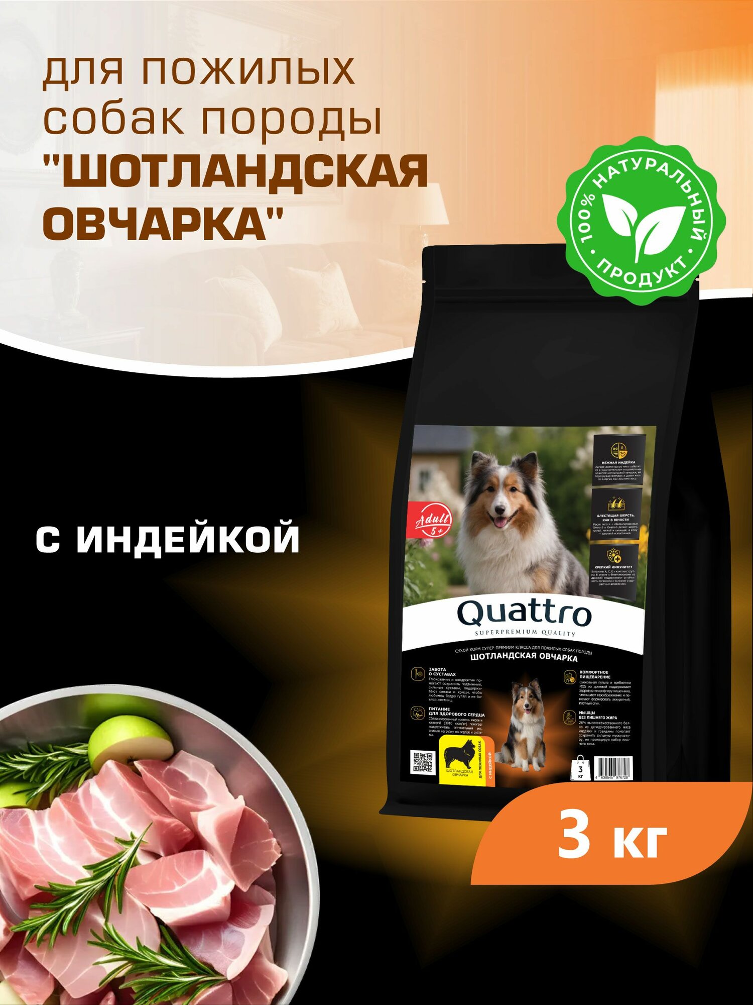 Quattro корм для пожилых собак породы Шотландская овчарка (5+), с индейкой 3 кг