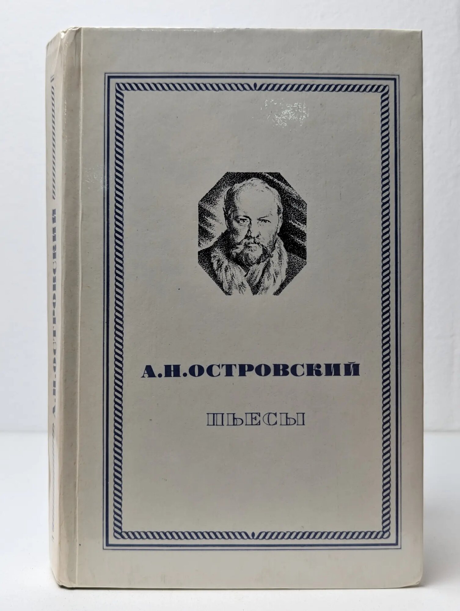 Александр Островский. Пьесы Островский Александр Николаевич 1979