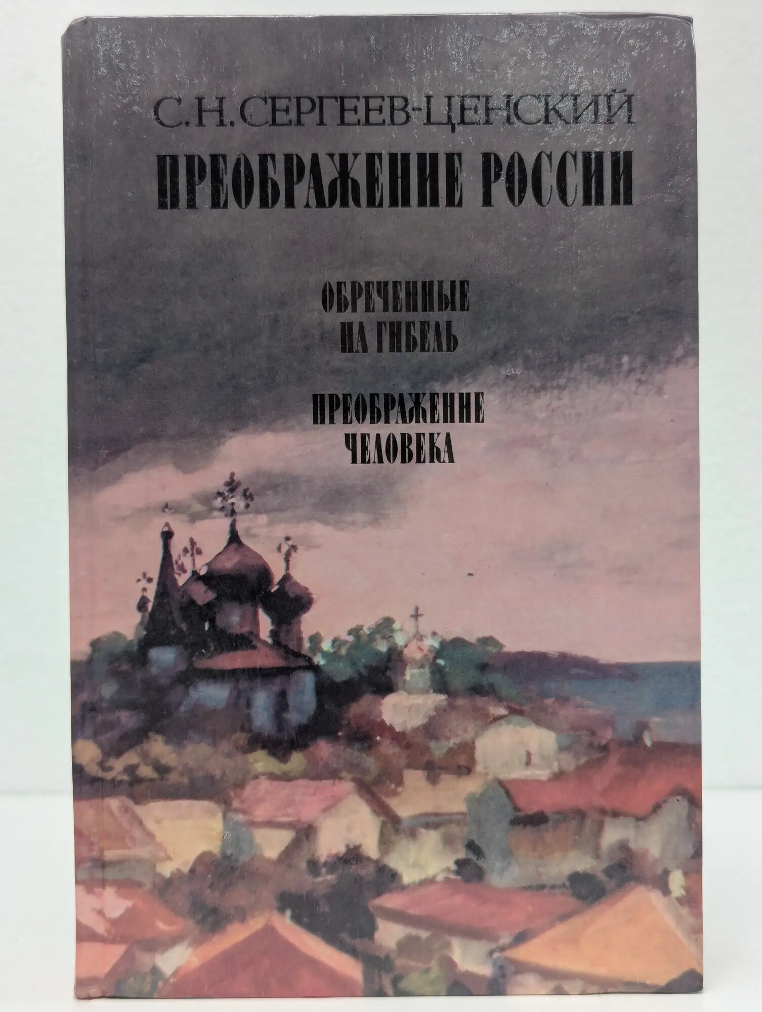 Преображение России. В 3 книгах. Книга 2. Обреченные на гибель. Преображение человека Сергеев-Ценский Сергей Николаевич 1988