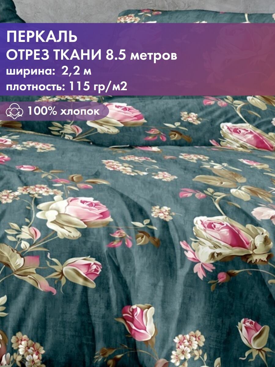 Ткань Перкаль для постели "Розарий", пл. 110 г/м2, ш-220 см, отрез 8.5 метров