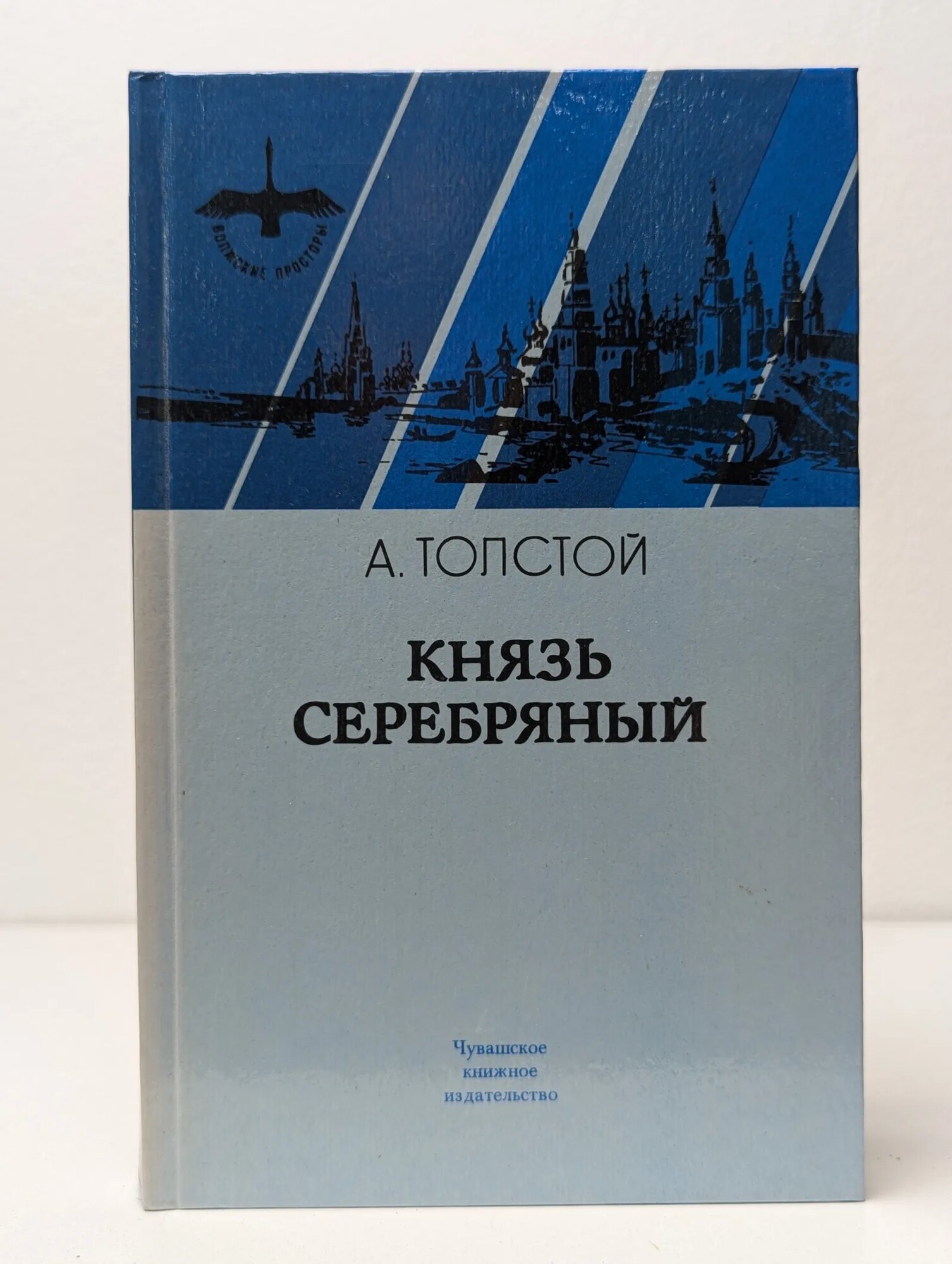 Князь Серебряный Толстой Алексей Константинович 1986
