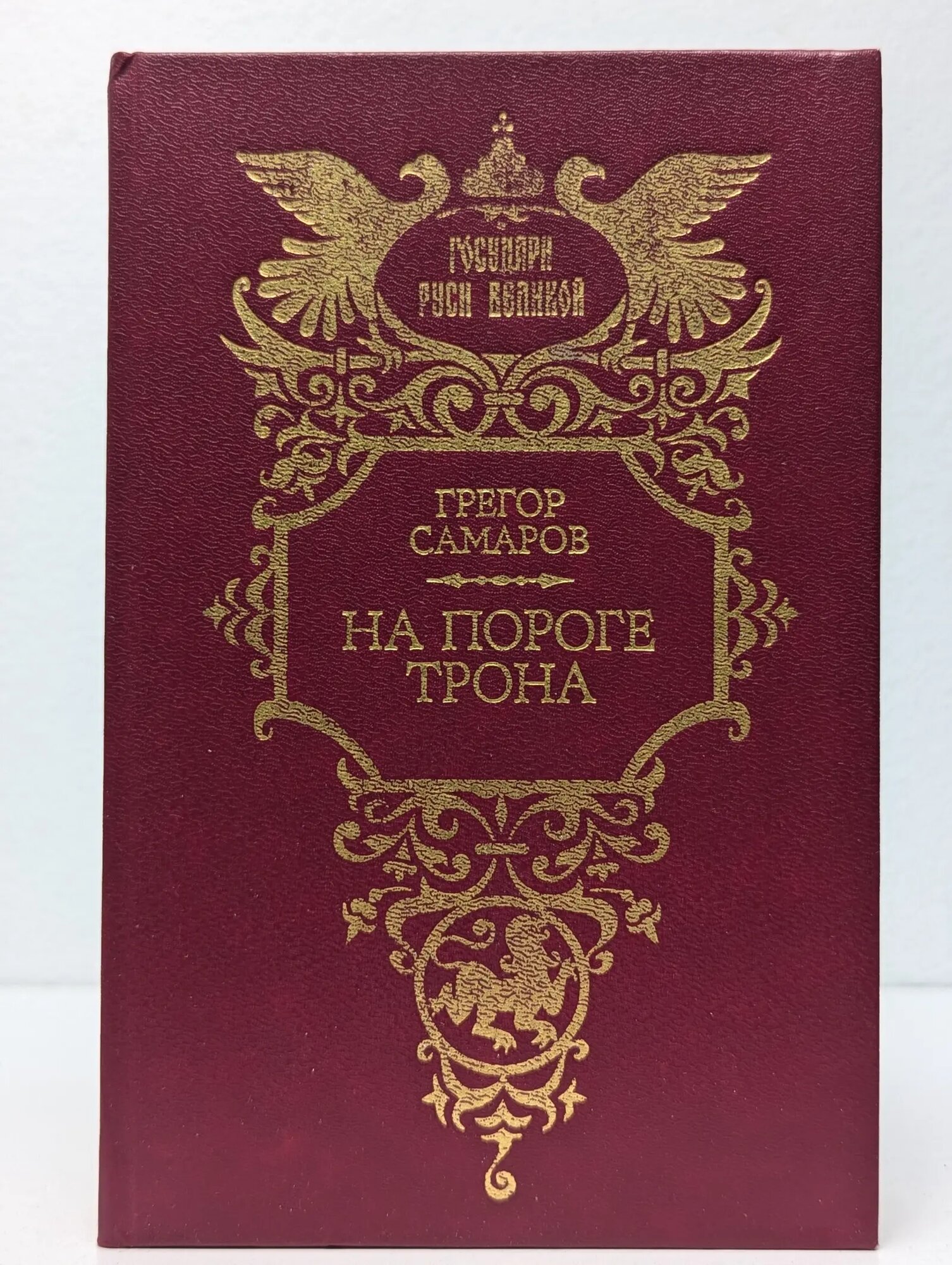 На пороге трона Самаров Грегор 1995