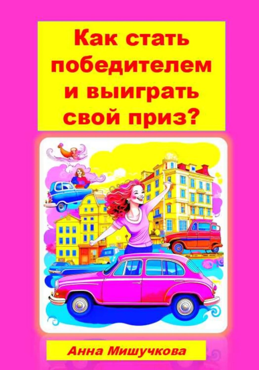 Как стать победителем и выиграть свой приз? [Цифровая книга]