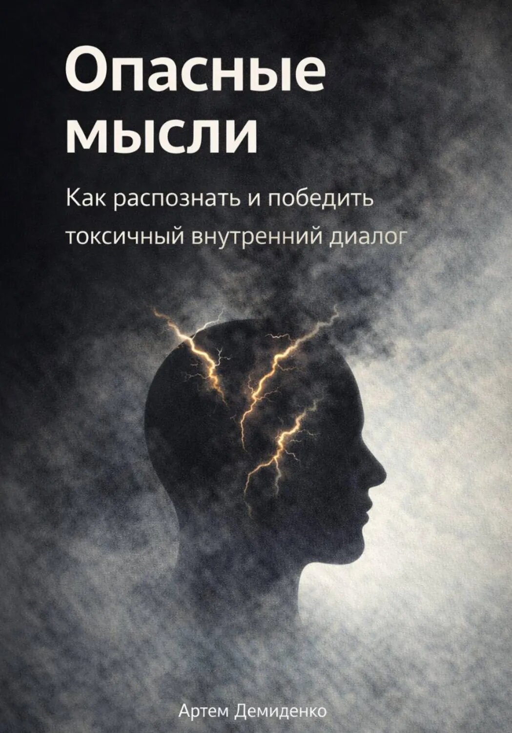 Опасные мысли: Как распознать и победить токсичный внутренний диалог [Цифровая книга]