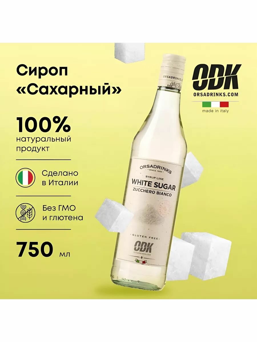Сироп Сахарный 0,75 л. (для кофе, коктейлей, десертов, лимонада, мороженого) ODK Италия