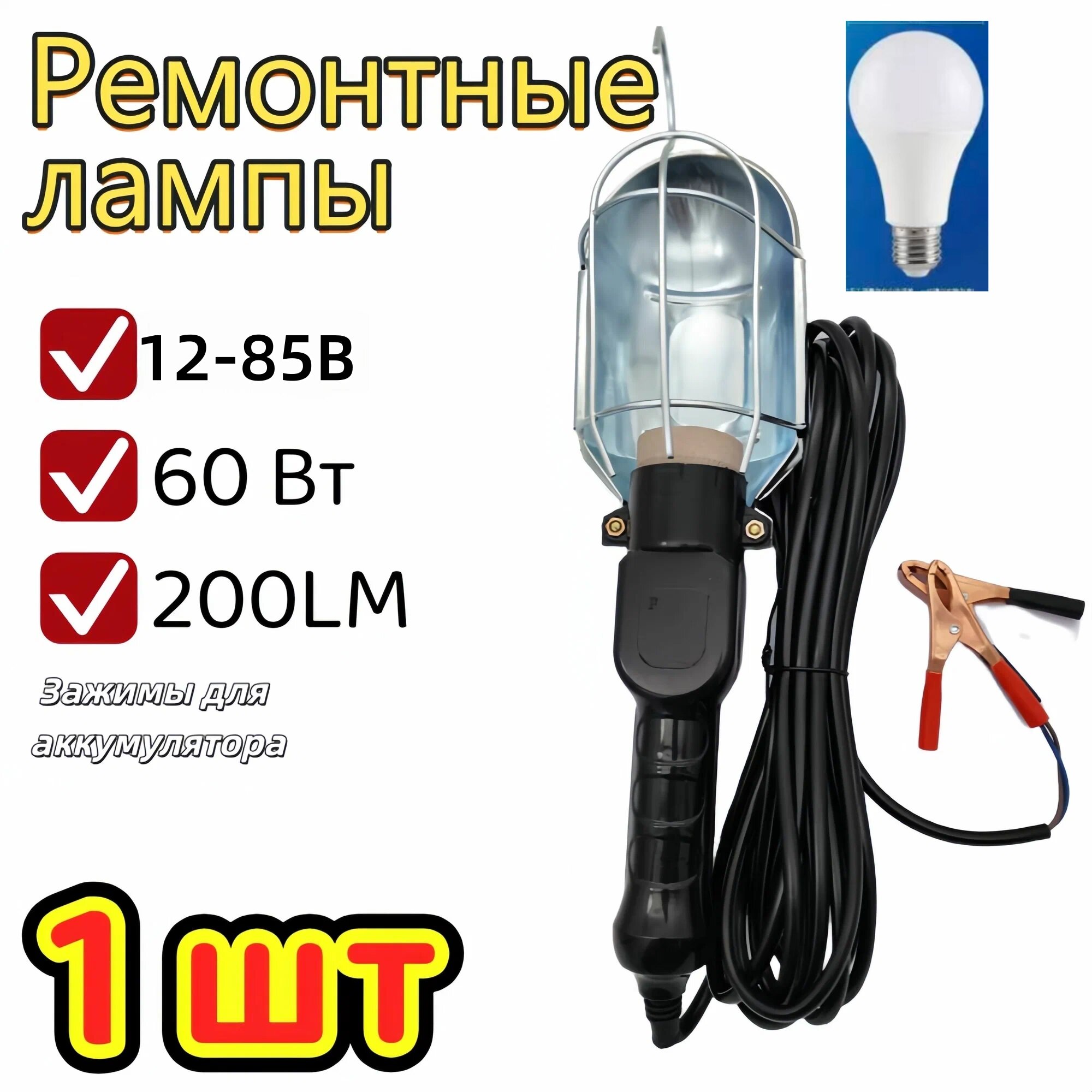 Светодиодные лампы для ремонта автомобилей с 10 - метровой линией ,12-85V ,1 шт.
