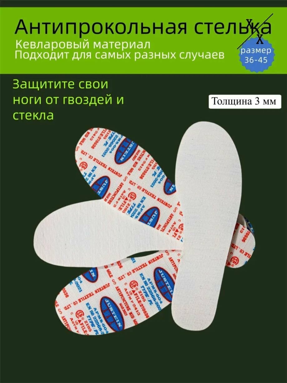 Стельки Кевларовые защитные антипрокольные1 пара